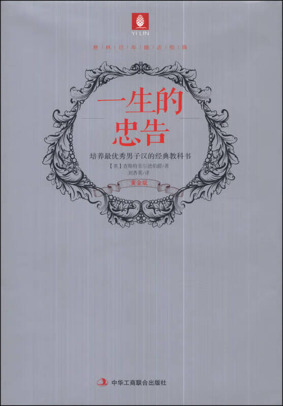 一生的忠告（黄金版）【好书】