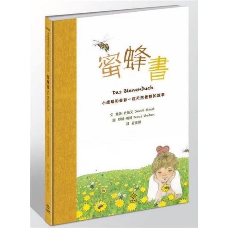 现货 蜜蜂书：小康瑞和爷爷一起天然养蜂的故事 雅各?史拓艾 宇宙进口原版