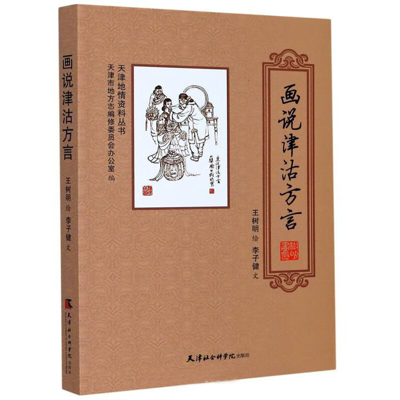 画说津沽方言/天津地情资料丛书