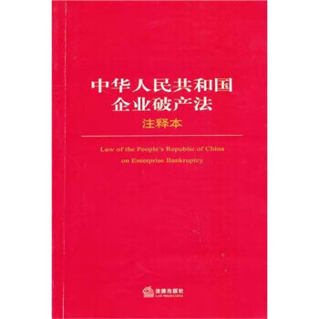中华人民共和国企业破产法注释本 【，放心购买】 放心购买】