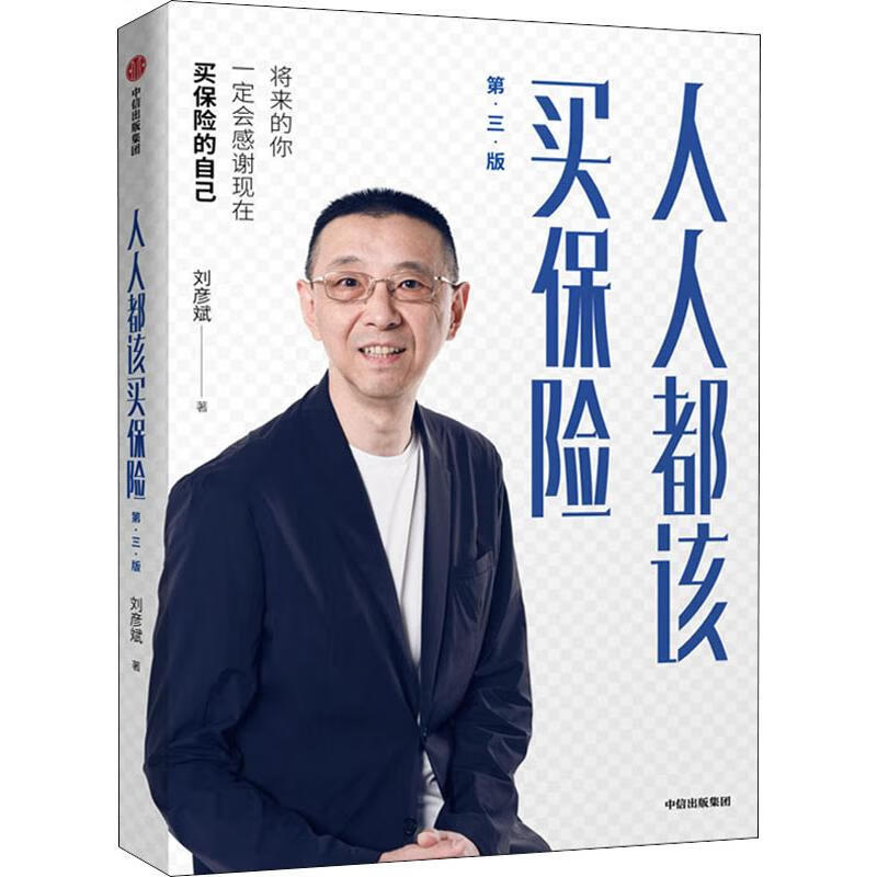人人都该买保险 第3版 刘彦斌 书籍