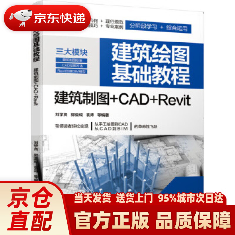 【新华】建筑绘图基础教程：建筑制图+CAD+Revit 刘学贤,郭亚成,袁涛等 著 机