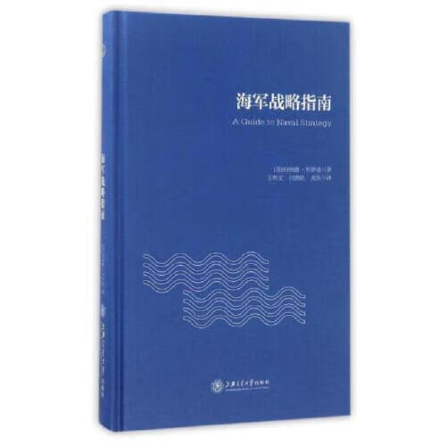 书籍 海军战略指南 Bernard Brodie上海交通大学出版社9787313140296