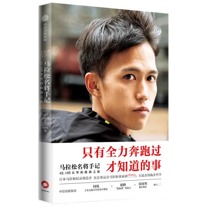 马拉松名将手记(42.195公里的孤独之旅) 大迫杰