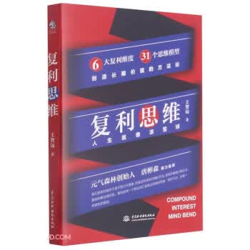 复利思维 王智远 著 9787517096245