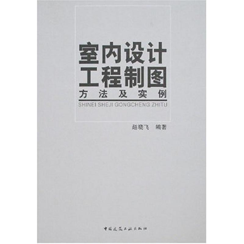 室内设计工程制图方法及实例