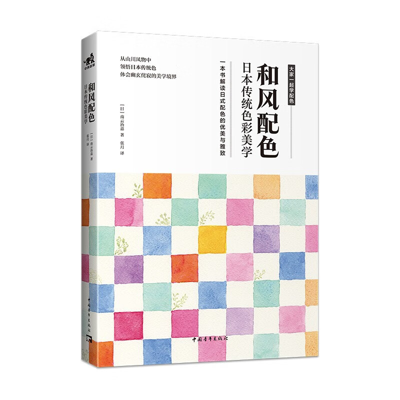 日本传统色彩美学 2000余种日式和风配色方案 解读日式配色的优美与雅致