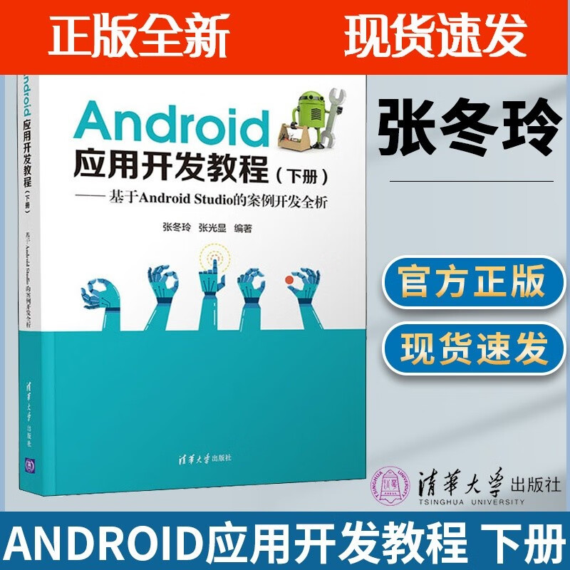 Adroid应用开发教程——基于Adroid Studio的案例开发全析 下册 张冬玲 张光显著 清华大学全新