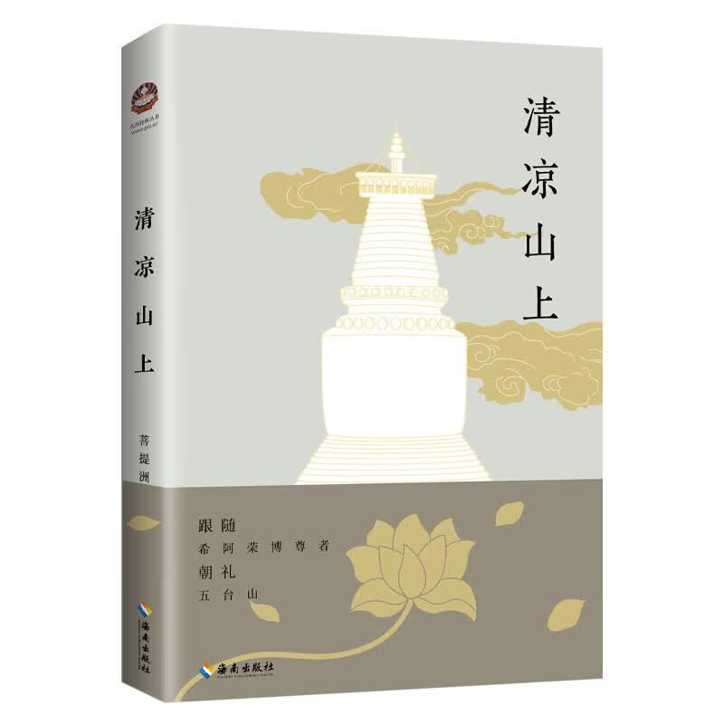 次第花开 透过佛法看世界 希阿荣博堪布著 解开藏人精神愉悦的秘密 佛学佛法宗教禅宗哲学 畅销书籍 清凉山上
