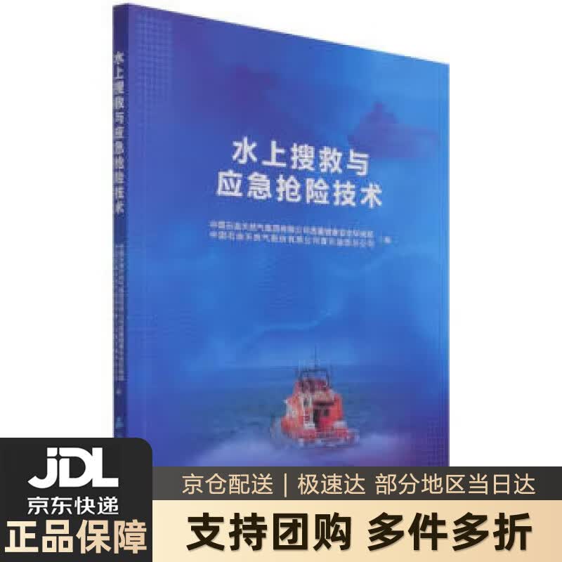 【 送货上门】水上搜救与应急抢险技术  石油工业出版社