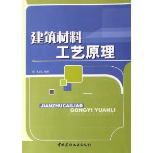 建筑材料工艺原理 王立久 主编