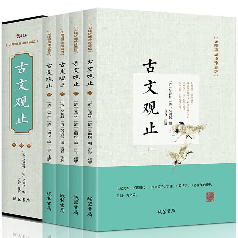 古文观止 全套4册 原著 插盒版 带题解注释译文 国学经典书籍