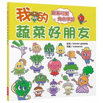 预售 我的蔬菜好朋友跟着可爱角色学习 让家里宝贝不再讨厌吃蔬菜！ 瑞升