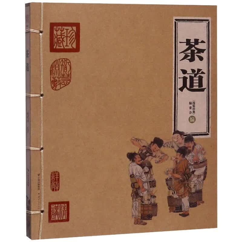 茶道 线装经典【好书，下单速发】