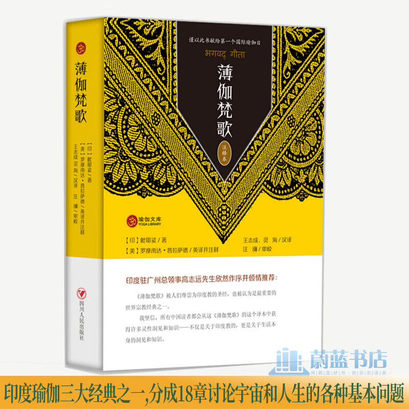 薄伽梵歌 注释本 原意毗耶娑著 印度瑜伽三大经典之一精神修养瑜伽实践书 大众通俗读物 书籍