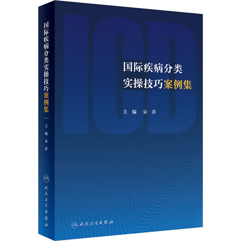 国际疾病分类实操技巧案例集 宋萍 编 书籍