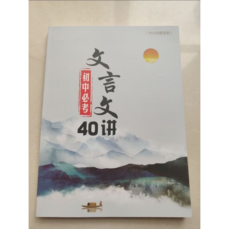 初中必考文言文40讲 大开本赠视频