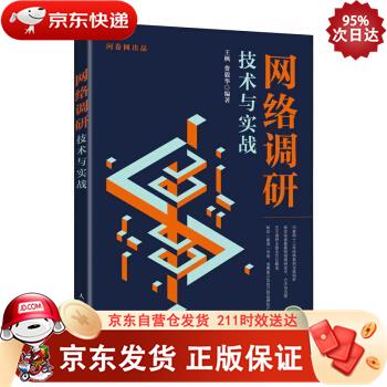 网络调研技术与实战（异步图书出品） 9787115584106
