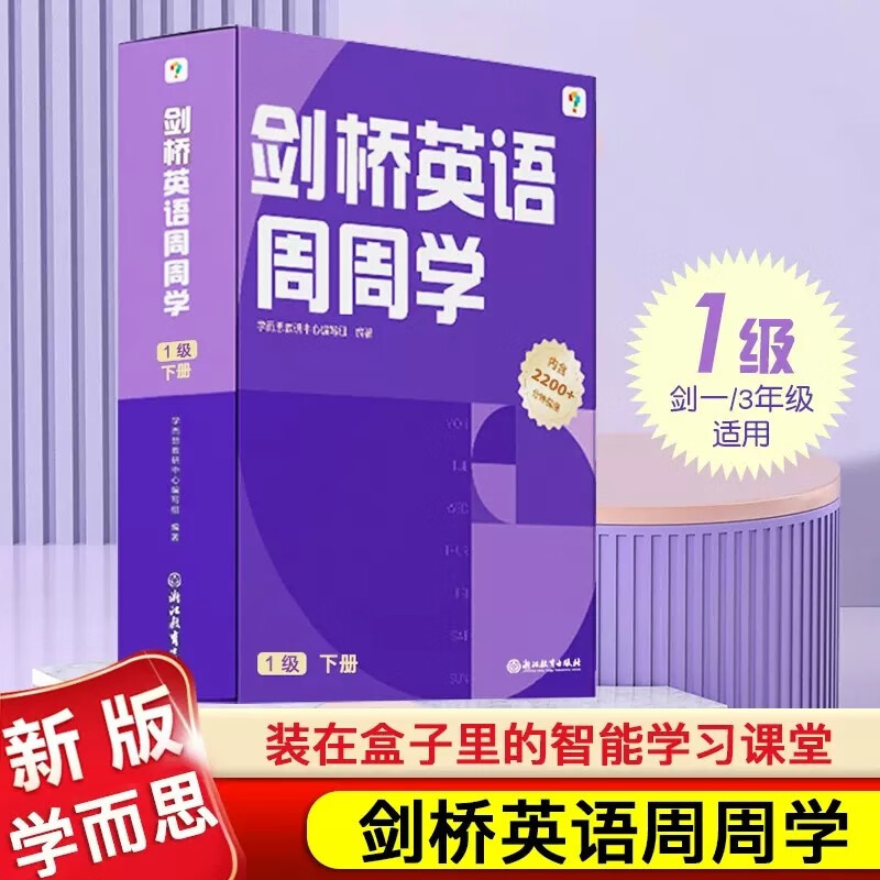 【学而思授权】剑桥英语周周学1级下册