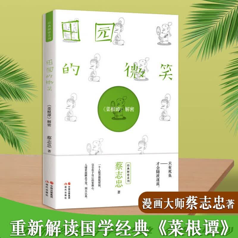 蔡志忠漫画国学经典 菜根谭解密 田园的微笑 儿童漫画故事书 国学经典 现代出版社