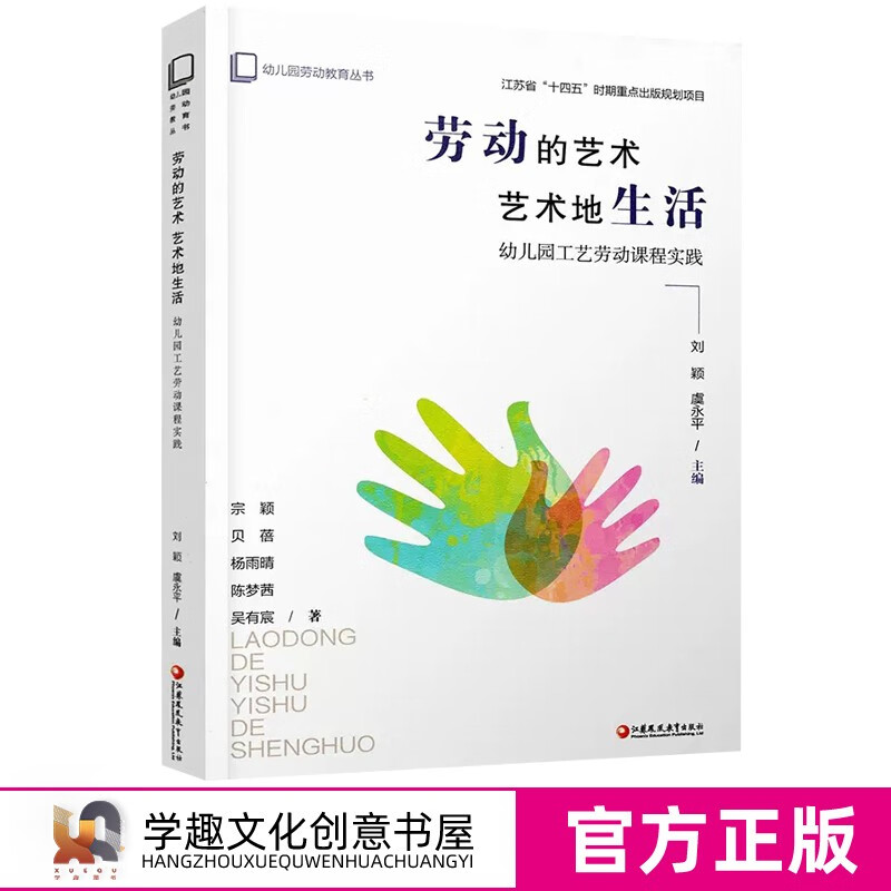 劳动的艺术艺术地生活 幼儿园工艺劳动课程实践 学前教育劳动教育教育研究幼儿园教师教学教材江苏凤凰教育出版社