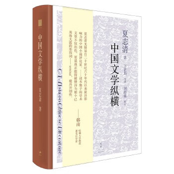 中国文学纵横 夏志清 上海人民出版社 9787208156210