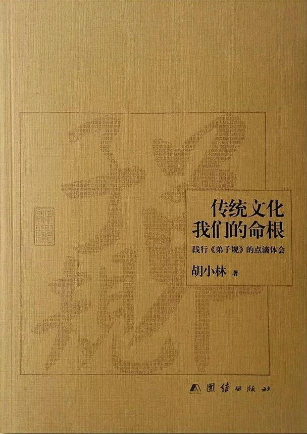 传统文化，我们的命根 胡小林 著【书】