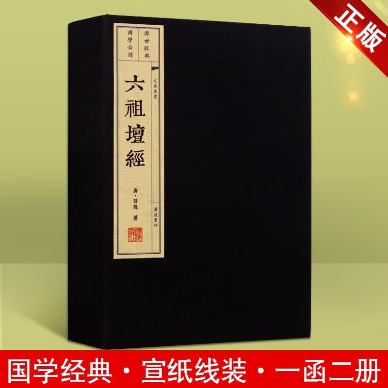 六祖壇经 坛经 线装书 国学经典 一函二册 佛教原典古籍 慧能 繁体竖排 广陵书社