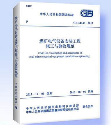 GB51145-2015煤矿电气设备安装工程施工与验收规范