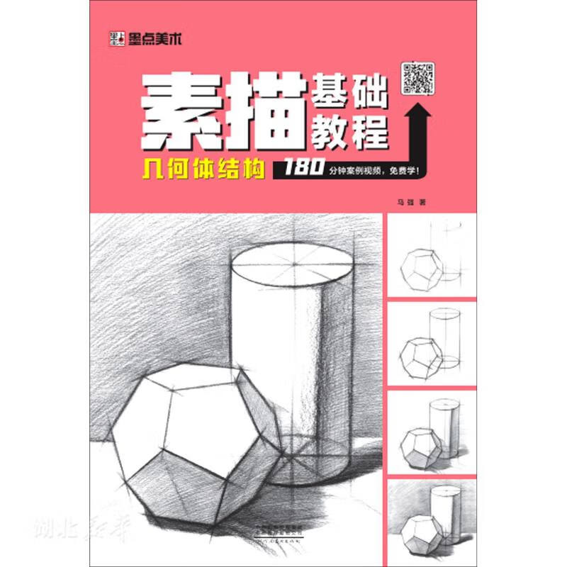 墨点美术：素描基础教程·几何体结构