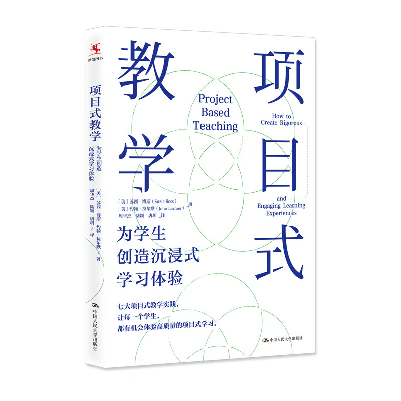 【人大社直营】项目式教学：为学生创造沉浸式学习体验/（美）苏西·博斯  约翰·