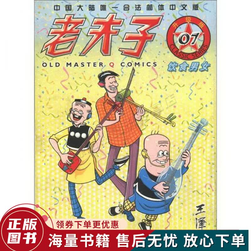 老夫子系列：饮食男女升级版