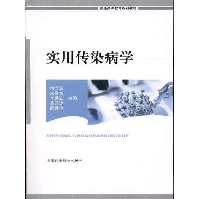 实用传染病学