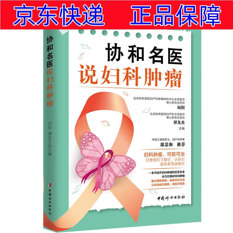 协和名医说妇科肿瘤 全新升级版 孕产妇保健类书籍 全新升级版