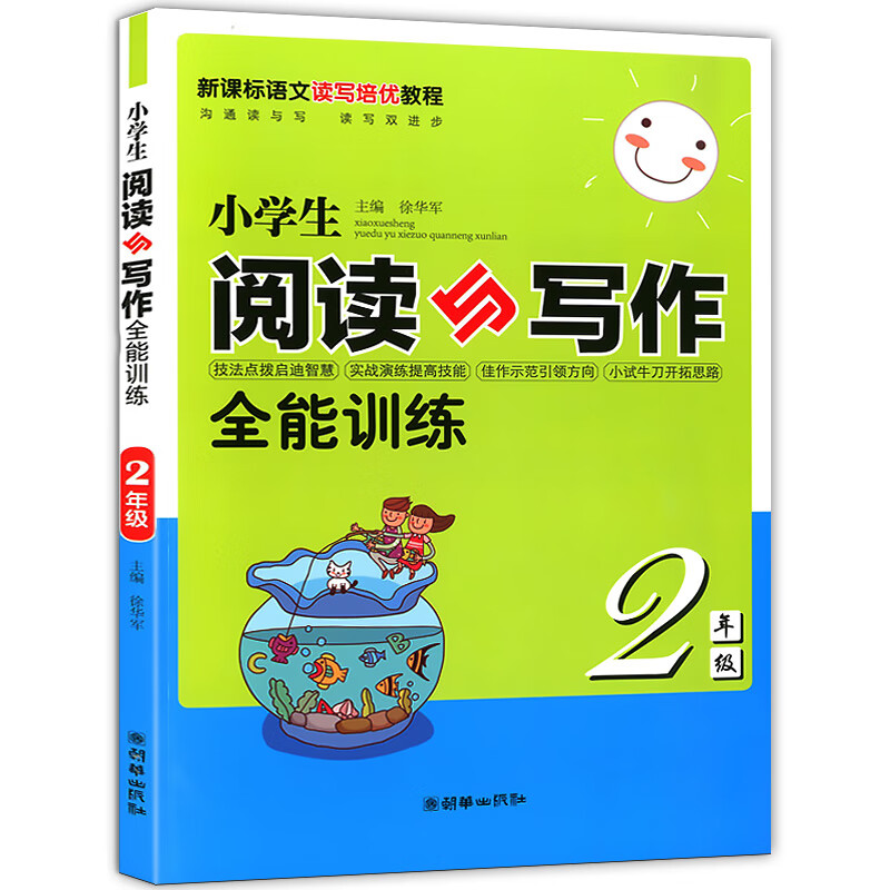 小学生阅读与写作全能训练2二年级上下册合订本新课标语文读写培优教程语文同步作文辅导