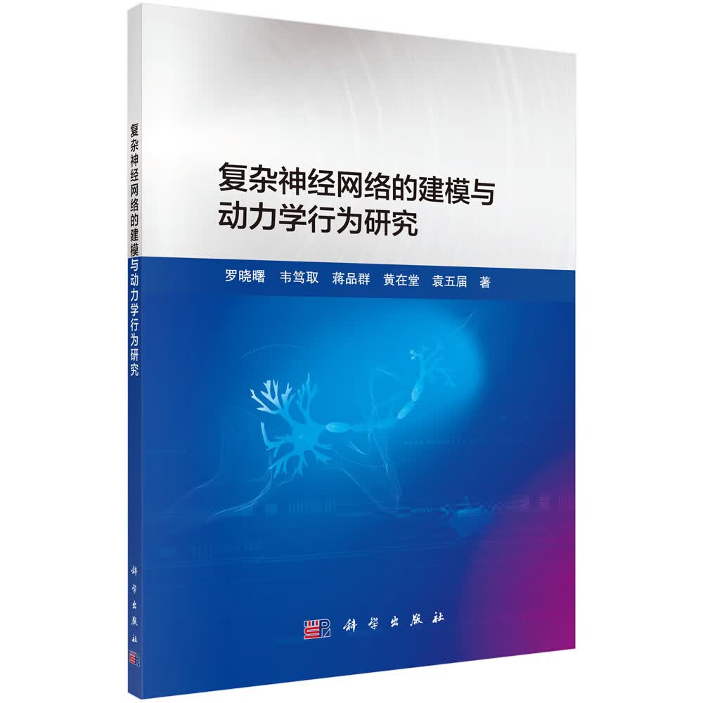 复杂神经网络的建模与动力学行为研究【已您下单选择的系列、颜色发货】