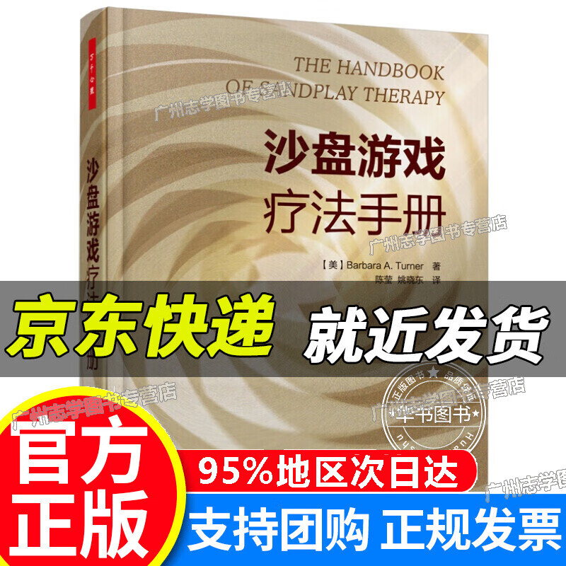 沙盘游戏疗法手册（万千心理） 红色
