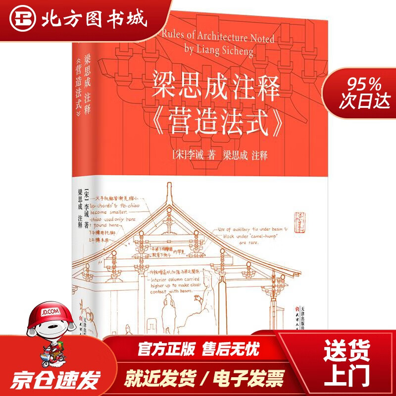 梁思成注释《营造法式》 梁思成 9787201187006 天津人民出版社