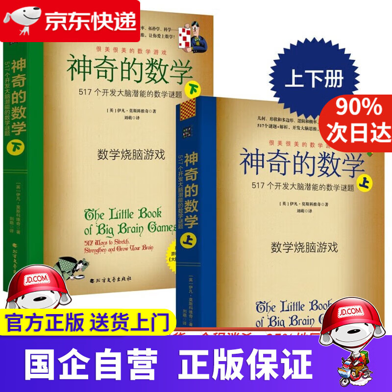 神奇的数学：517个开发大脑潜能的数学谜题