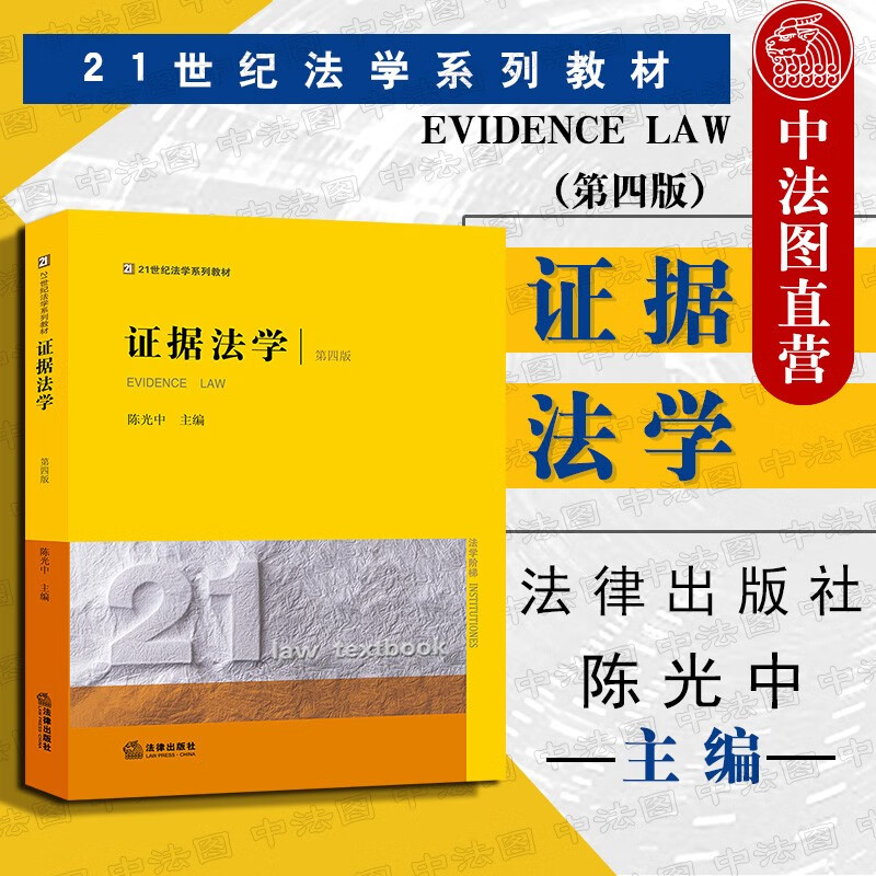 2019年版 证据法学 第四版第4版 陈光中 法律社 大学本科研究生法律法学教材高等教育教科书 证据法学概述 证明责任 案例分析