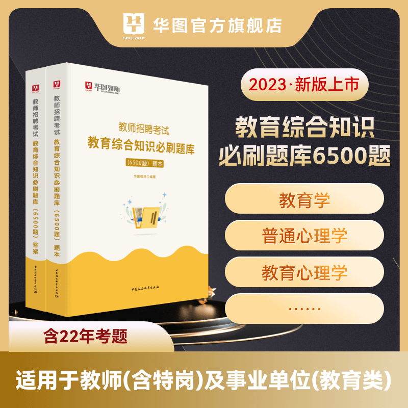 华图2023教师招聘考试用书教育基础理论综合知识6500题库小学中学教材历年真题试卷 教综6500题