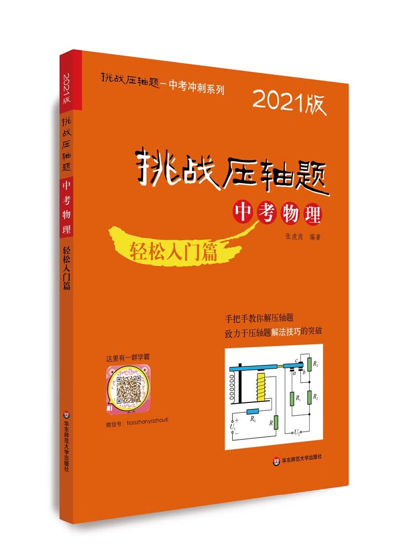 2021挑战压轴题·中考物理—轻松入门篇
