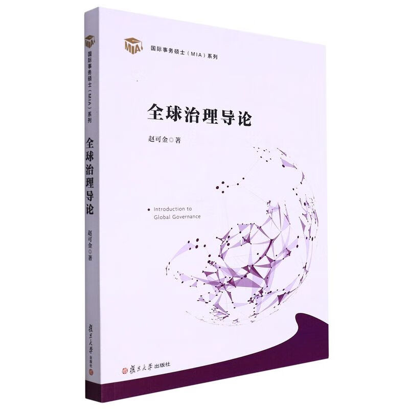 全球治理导论/国际事务硕士MIA系列