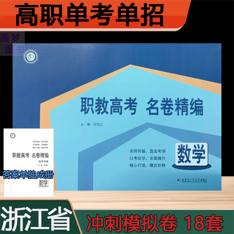 2023年浙江省单考单招中职计算机类教程第3版浙江大学出 名卷精编：数学 高中通用