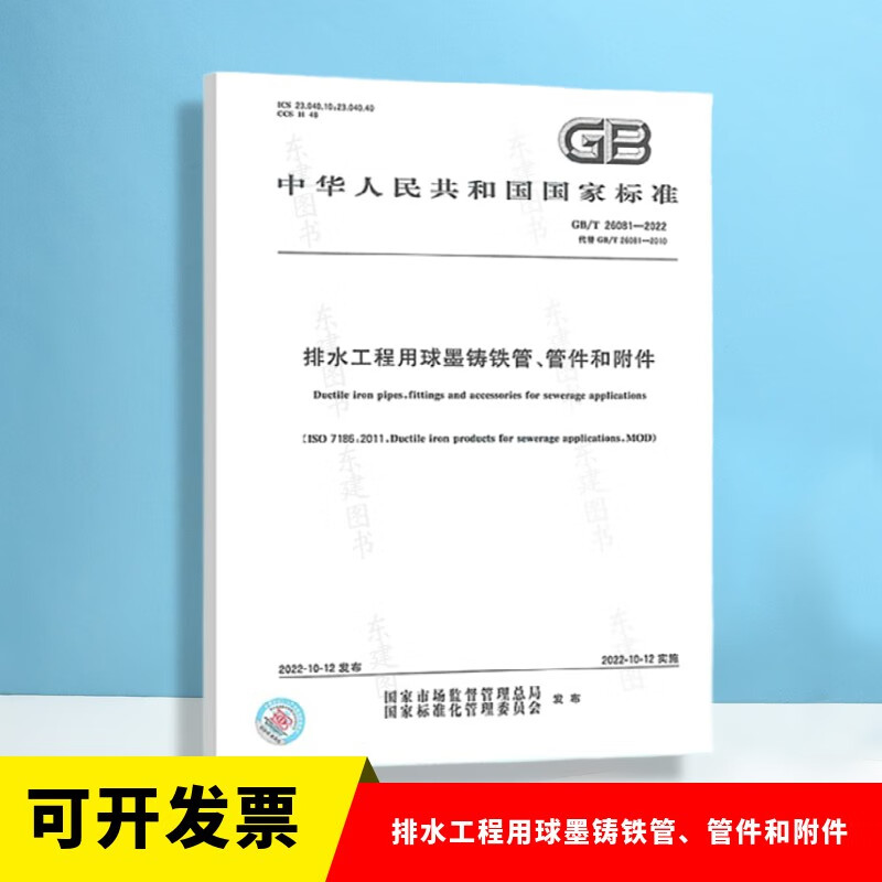 GB/T 26081-2022 排水工程用球墨铸铁管、管件和附件 代替GB/T 26081-2010 污水用球墨铸铁管 管件和附件 给排水管道常用标准规范