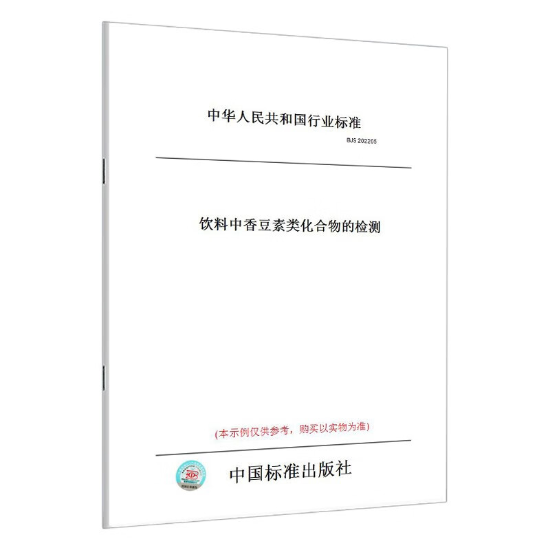 BJS 202205 饮料中香豆素类化合物的检测