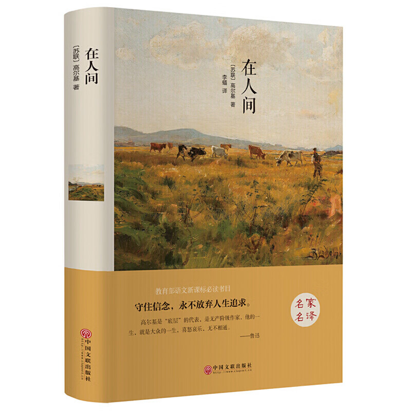 在人间 高尔基 精装硬壳 名家名译 世界经典名著 外国文学小说 中国文联