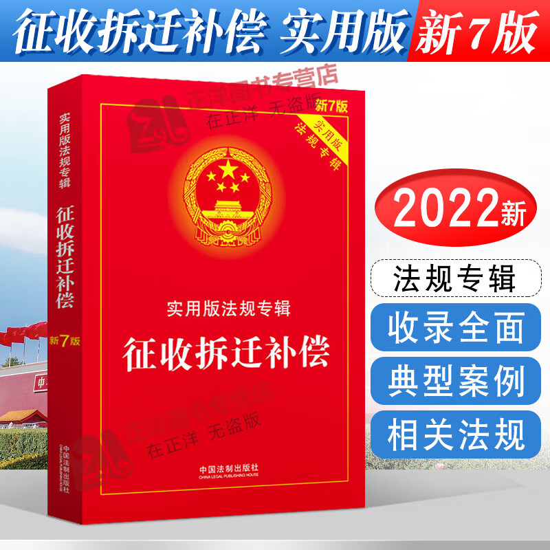 2023年版适用 征收拆迁补偿 实用版法规专辑 新7版 法律法规法条条文解读中华人民共和国土地管理法房屋