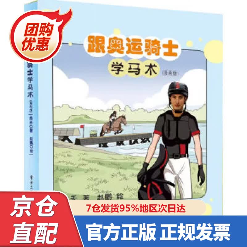 【新书】跟奥运骑士学马术（漫画版） 华天 97872439308 电子工业出版社