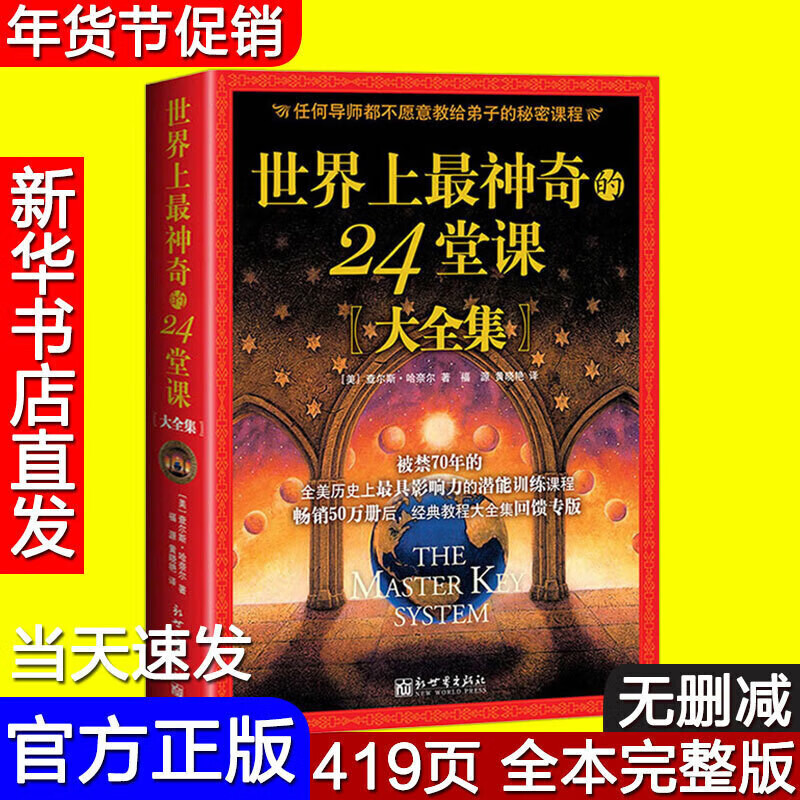 现货【世界上神奇的24堂课大全集】美查尔斯哈奈尔著 斯哈奈尔著